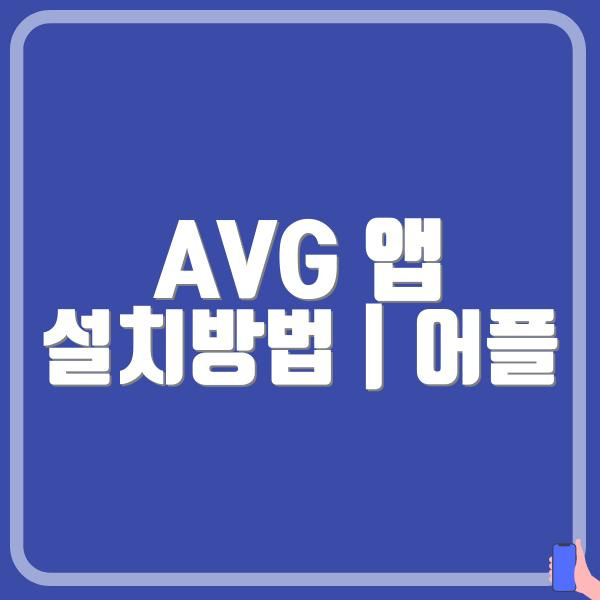 AVG 앱 설치방법 | 어플 설치 | 갤럭시 아이폰 모바일 앱 다운 | PC버전 데스크탑 깔기 까는법 apk