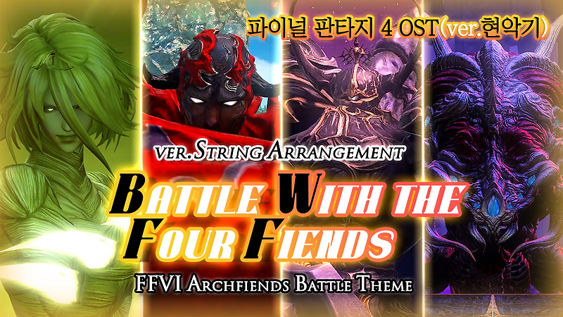 [파이널 판타지4] - Battle With the Four Fiends(ver.현악기🎻), 사천왕 전투 테마