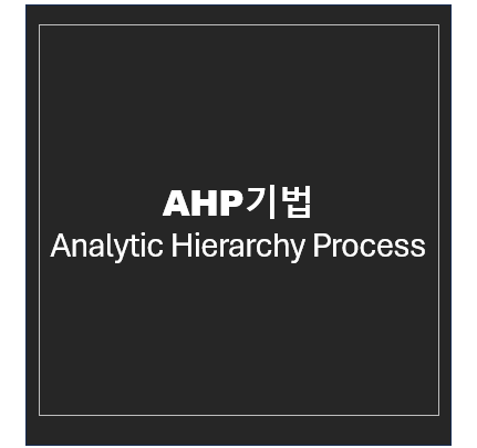 AHP 분석기법 (Analytic Hierarchy Process)
