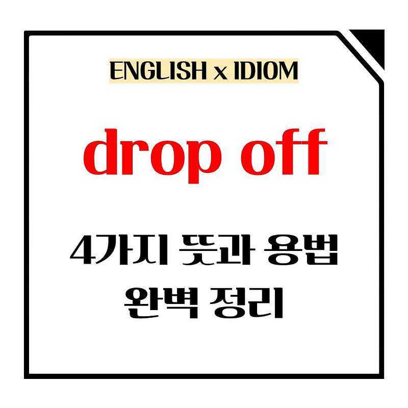 drop off 4가지 뜻과 용법 정복하기