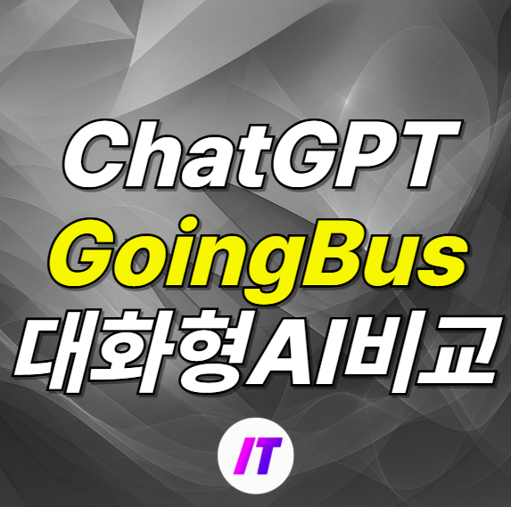 챗GPT와 GoingBus, Bard, Bing 비교! 챗GPT 비슷한 AI 플랫폼 선택 가이드