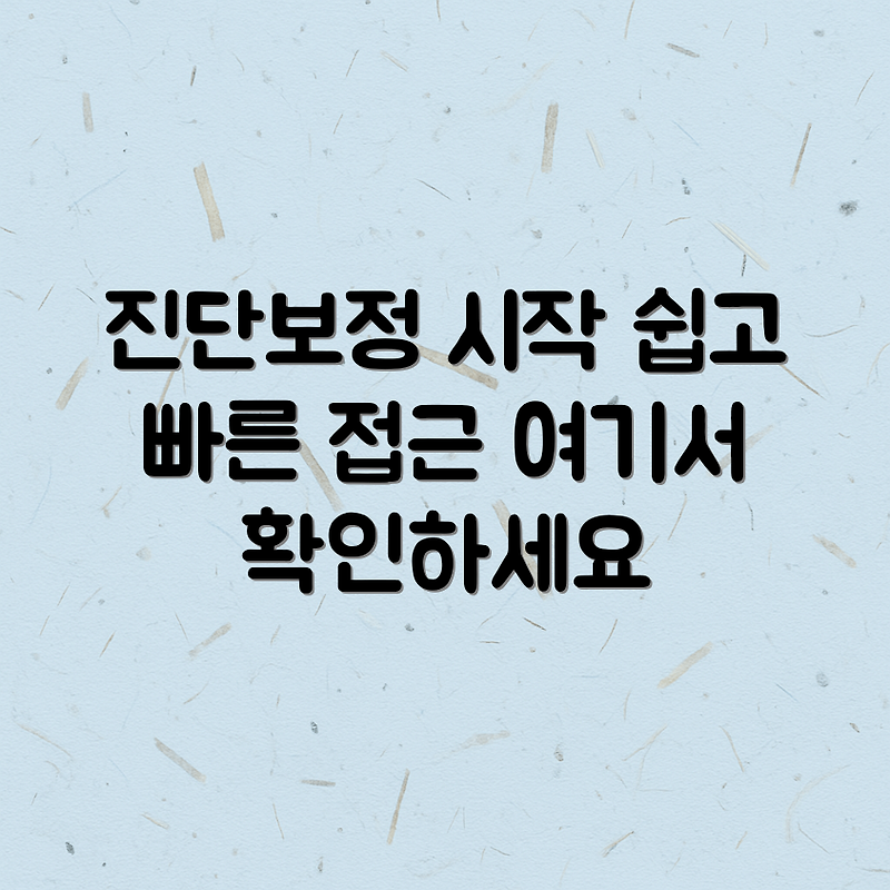 경기 진단보정 시스템 바로가기 (basic.goe.go.kr)