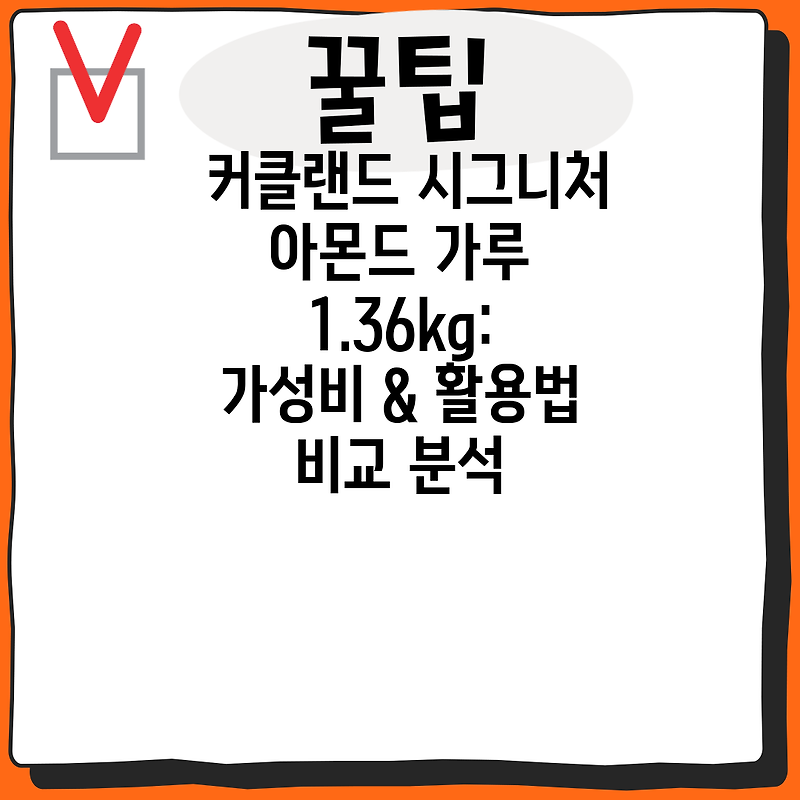 커클랜드 시그니처 아몬드 가루 1.36kg: 가성비 & 활용법 비교 분석
