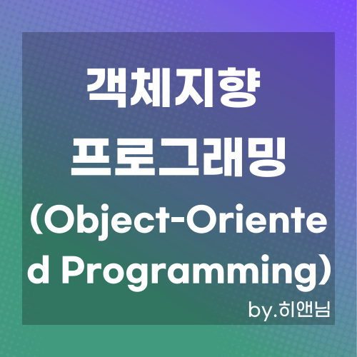객체지향 프로그래밍object Oriented Programming 
