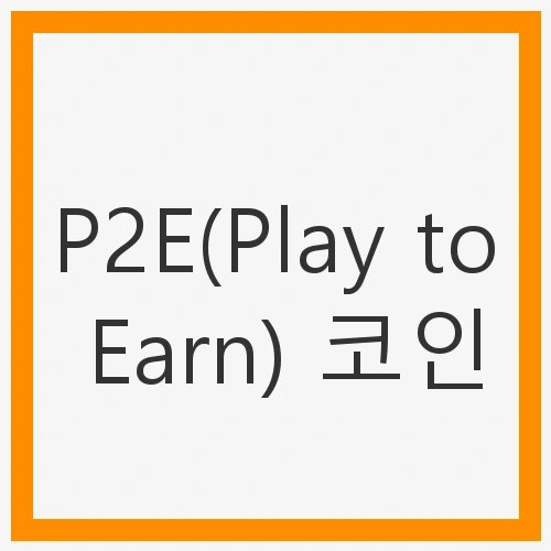 P2E(Play to Earn) 코인: 새로운 디지털 자산 경제