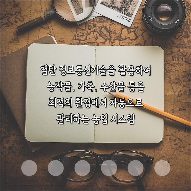 스마트팜smart Farm 첨단 정보통신기술을 활용하여 농작물 가축 수산물 등을 최적의 환경에서 자동으로 관리하는 농업 시스템 Ai 로봇 Iot 빅데이터 등