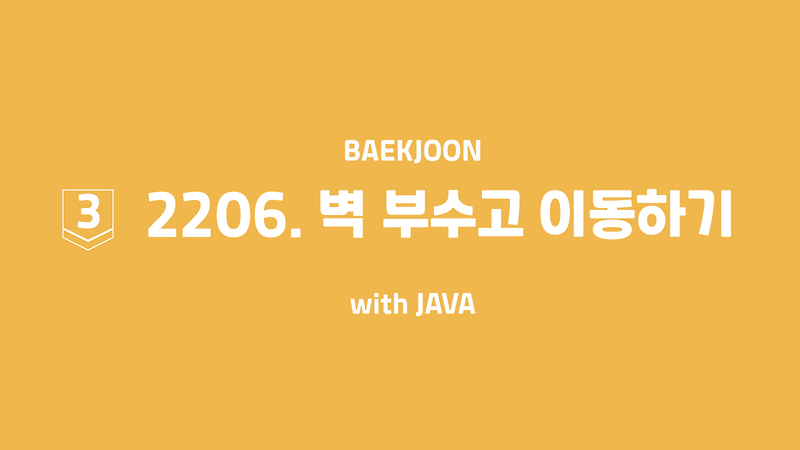 [백준] 2206번 : 벽 부수고 이동하기 - 자바(Java)