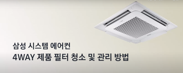 삼성 시스템에어컨 4way제품 필터 청소하는 방법과 관리꿀팁