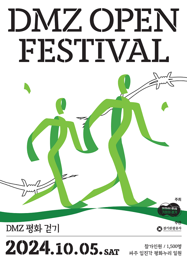 경기도 2024년 'DMZ 평화 걷기대회.마라톤대회 참가자 모집 안내 :: 주말에