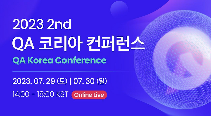2023 2nd QA Korea Conference(QA 코리아컨퍼런스) 후기_Day1 - QA 성장을 위한 기록