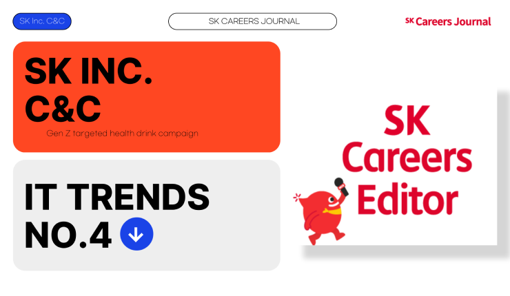[트렌드] SK(주) C&C가 픽한, 신년 IT 인사이트 4종 세트는? 🎁