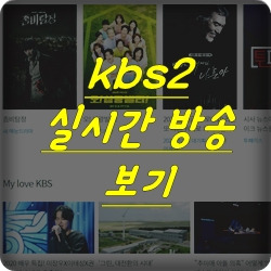 kbs2 실시간 방송보기 무료로 케이블 채널까지
