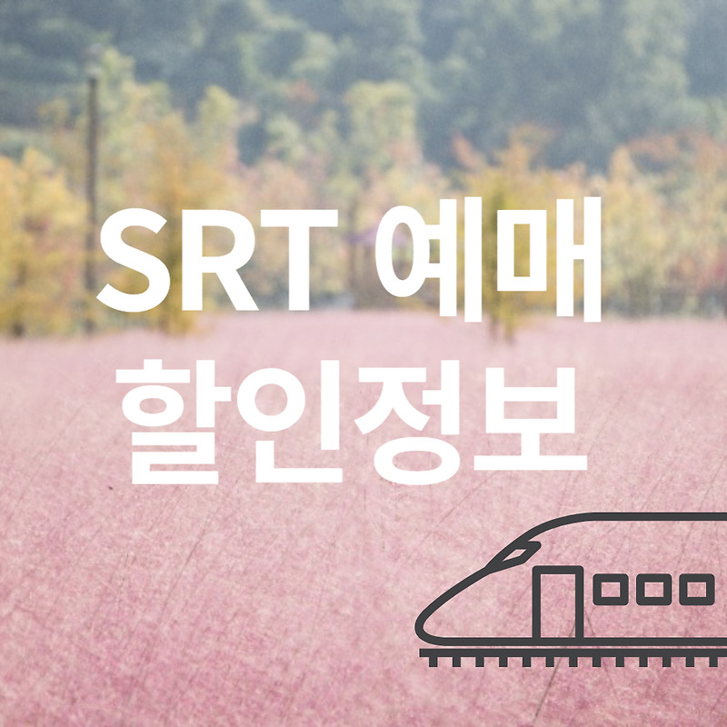 SRT 예매 방법 및 공공할인
