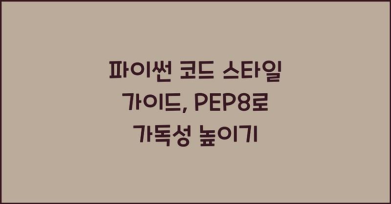 파이썬 코드 스타일 가이드, PEP8로 가독성 높이기