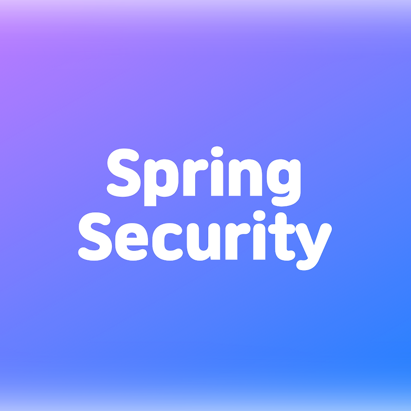 [Spring Security] 10. JWT를 이용하기위한 security 설정