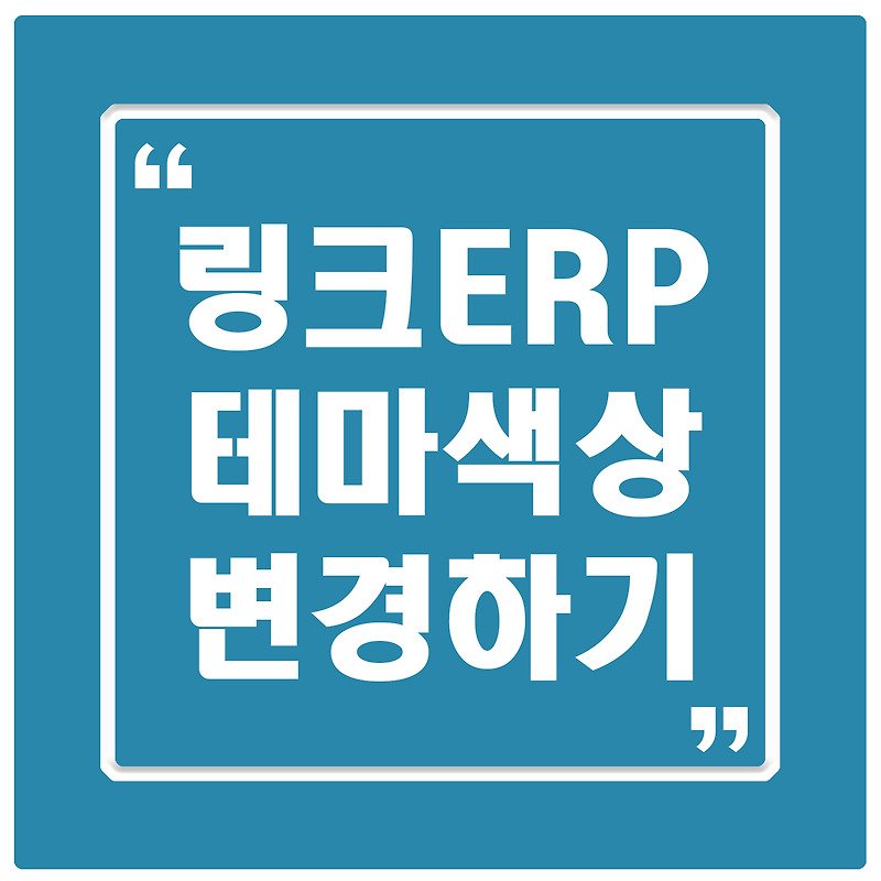 링크ERP 테마색상 변경