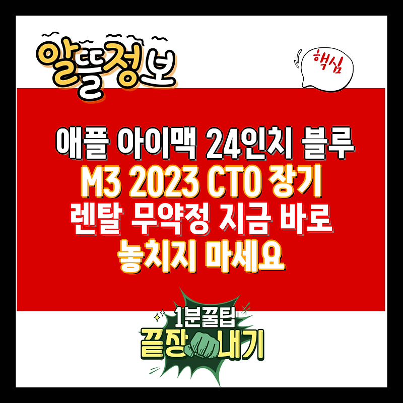 애플 아이맥 24인치 블루 M3 2023 CTO 장기 렌탈 무약정 지금 바로 놓치지 마세요