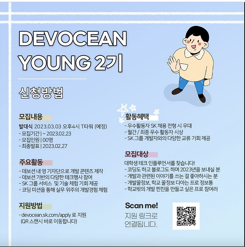 [발대식] SKT DEVOCEAN YOUNG 2기 합격 AND 발대식 후기