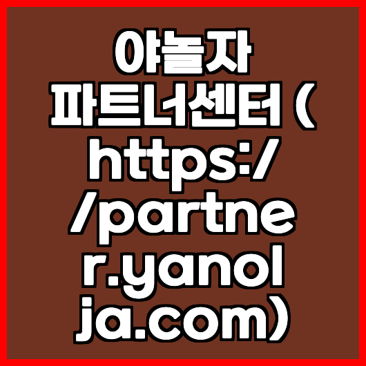 야놀자 파트너센터 (https://partner.yanolja.com)