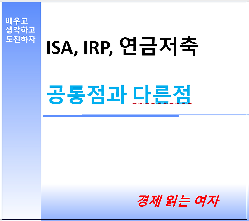 ISA, IRP, 연금저축 도대체 니들은 뭐니? 공통 점과 다른 점