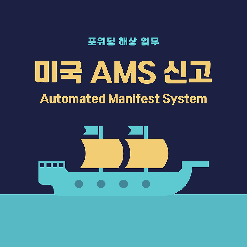 [해상] 미국 AMS (Automated Manifest System) 신고란?