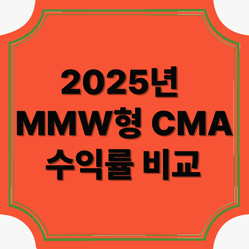 💸 2025년 MMW형 CMA 수익률 비교