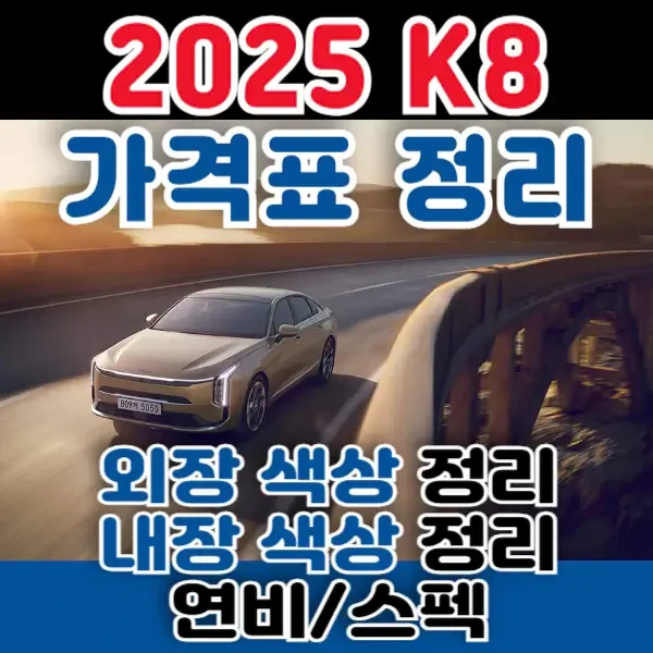 2025 K8 가격표 정리 및 색상과 옵션 정리 (feat. 전시차량 찾기) - 소미파파의 세상이야기