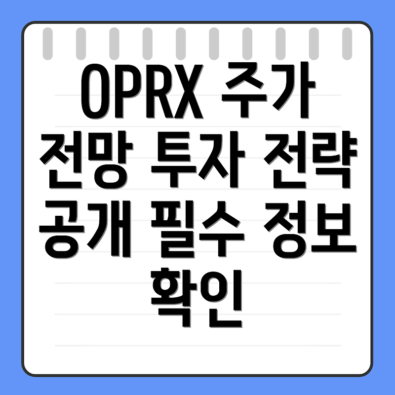 옵티마이즈알엑스(OPRX) 주가 전망과 투자 전략 분석