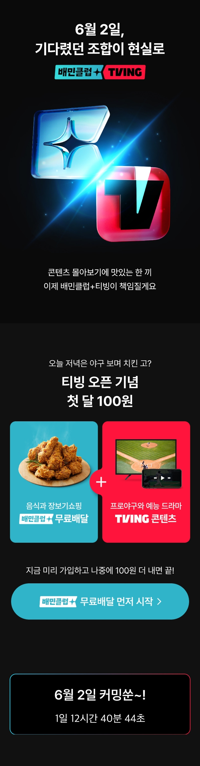 배민클럽×Tving 티빙 오픈기념 첫달 100원 이벤트