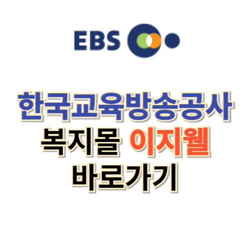 한국교육방송공사 ebs 복지몰 이지웰 (ebs.ezwel.com)