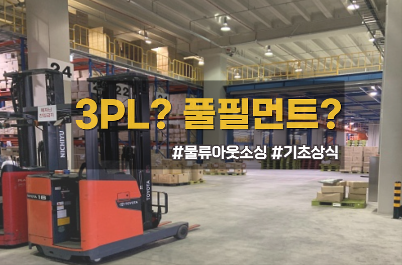 물류대행 아웃소싱의 종류, 3PL과 풀필먼트의 차이점