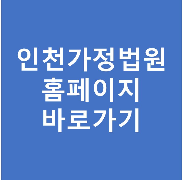 인천가정법원(icfamily.scourt.go.kr)홈페이지 바로가기