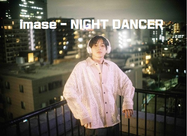 imase NIGHT DANCER 가사 발음 해석 이마세 나이트댄서