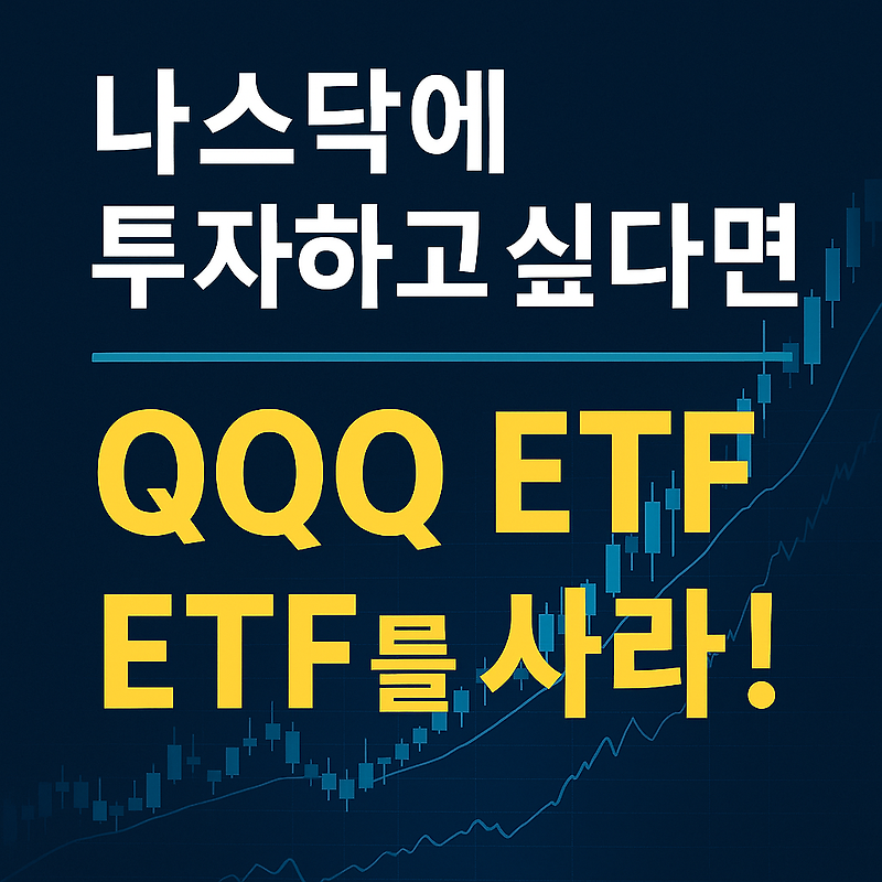 나스닥에 투자하고 싶다면 QQQ ETF를 선택해라!