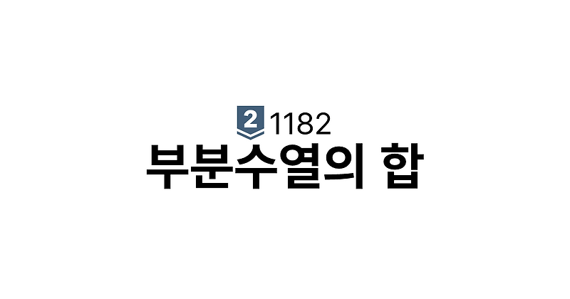 [BOJ/백준]1182 : 부분수열의 합 (C++) (+백트래킹 개념) — Re 코드