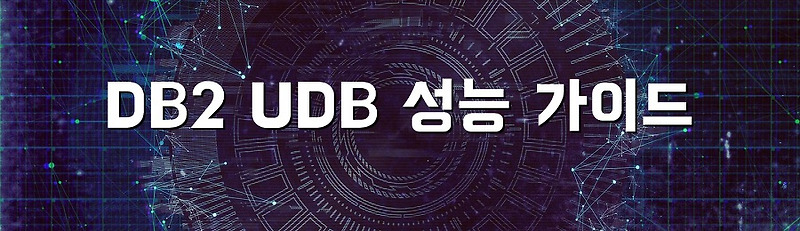 DB2 UDB 성능가이드- 성능 향상을 위한 SQL 가이드