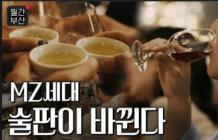 MZ세대, 술판이 바뀐다 | KBS 220628 방송