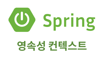 [Spring] JPA 영속성 컨텍스트 (Persistence Context) 란?