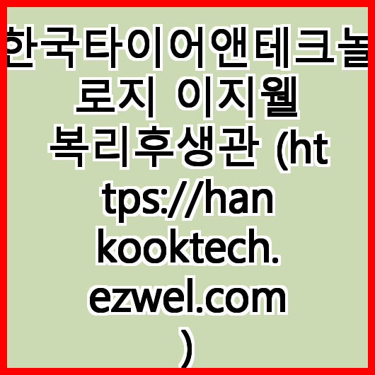 한국타이어앤테크놀로지 이지웰 복리후생관 (https://hankooktech.ezwel.com)