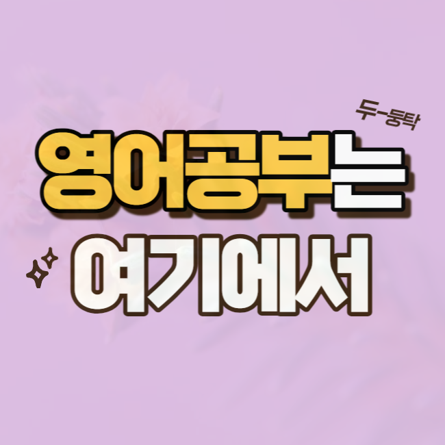 배곧 초등 정왕동 영어회화 일상 영어과외 생활 왕초보 아이엘츠 토익 토플 성인 기초 직장인