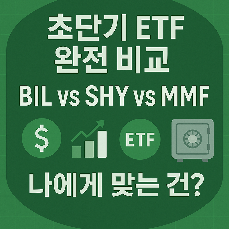 초단기 ETF 비교｜BIL, SHY, MMF, 어떤 게 나한테 맞을까?