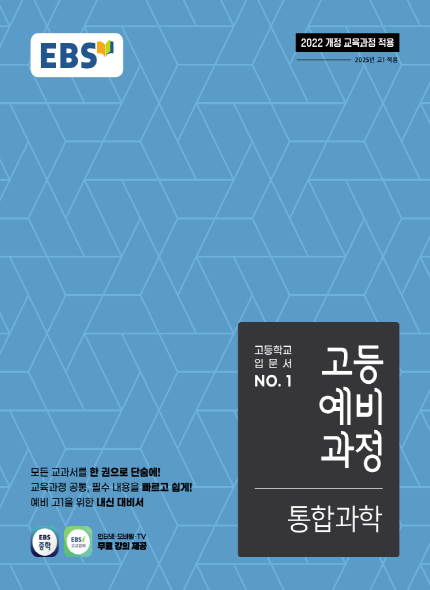 EBS 고등예비과정 통합과학(2022 개정) 답지