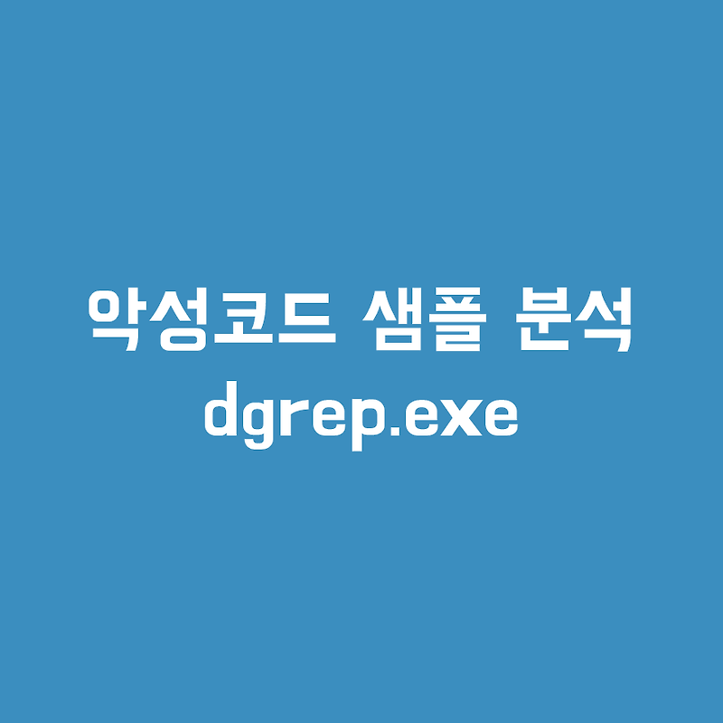 악성코드 샘플 분석 dgrep.exe(정적분석만) — jhshob123 님의 블로그