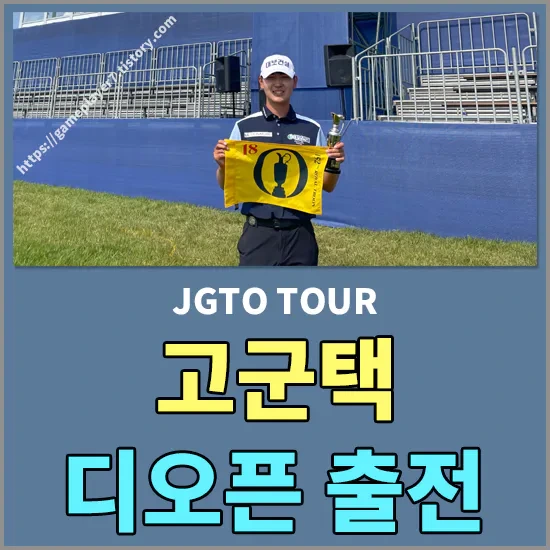 고군택 JGTO 미즈노 오픈 준우승 - 디오픈 챔피언십 출전권 획득 - The Games