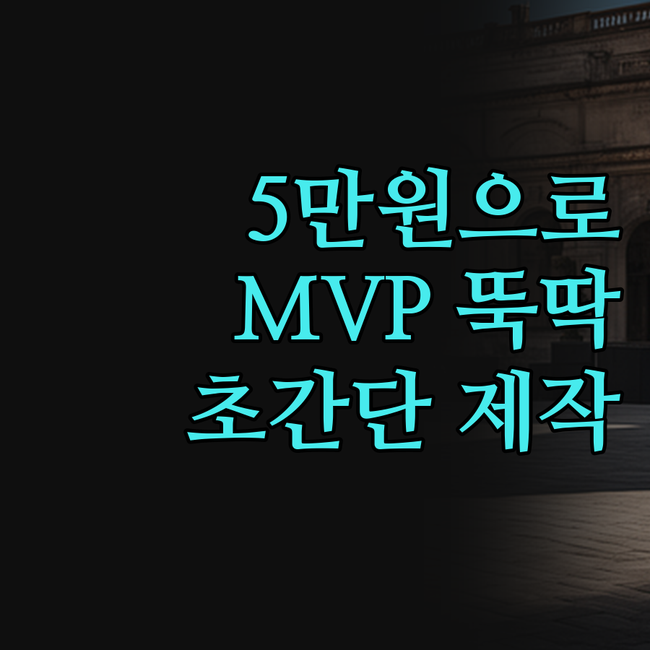 Figma로 뚝딱! 모바일 MVP 프로토타입 제작, 5만원으로 끝내기?!
