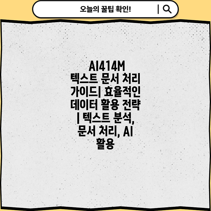 AI414M 텍스트 문서 처리 가이드| 효율적인 데이터 활용 전략 | 텍스트 분석, 문서 처리, AI 활용