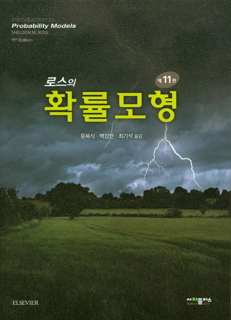 Sheldon M. Ross, 로스의 확률모형, 사이플러스