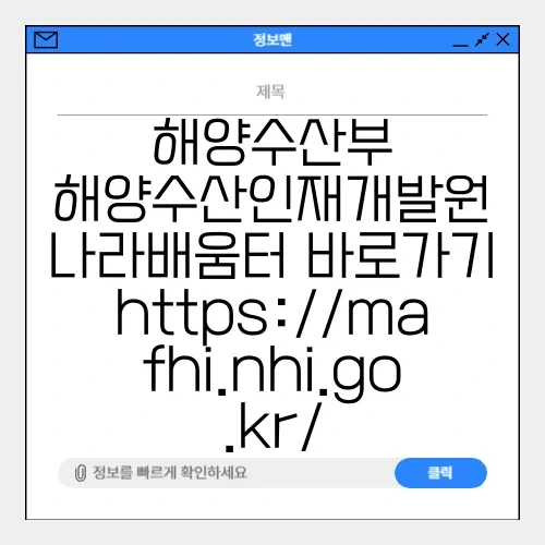 해양수산부 해양수산인재개발원 나라배움터 바로가기 https://mafhi.nhi.go.kr/