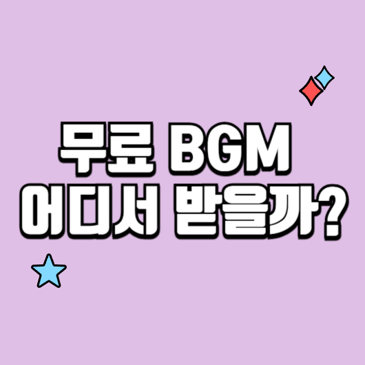 무료 BGM 어디서 받을까? 브금랜드가 답이다!