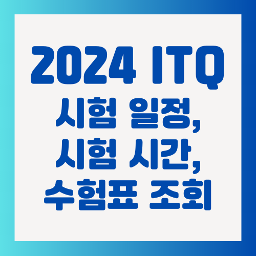 2024 ITQ 자격증 시험일정, 시험시간, 수험표 조회 (한글,엑셀,파워포인트)